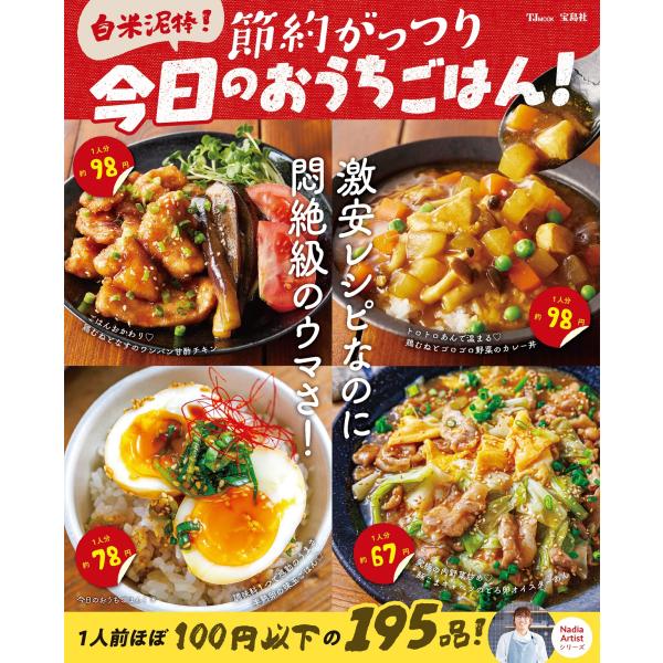 出版社名：宝島社著者名：今日のおうちごはん！シリーズ名：ＴＪ　ＭＯＯＫ発行年月：2025年04月キーワード：ハクマイ ドロボウ セツヤク ガッツリ キョウ ノ オウチ ゴハン、キョウ ノ オウチ ゴハン