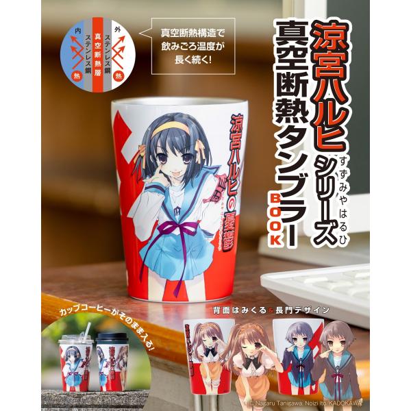 出版社名：宝島社シリーズ名：［バラエティ］発行年月：2025年08月キーワード：スズミヤ ハルヒ シリーズ シンクウ ダンネツ タンブラー ブック