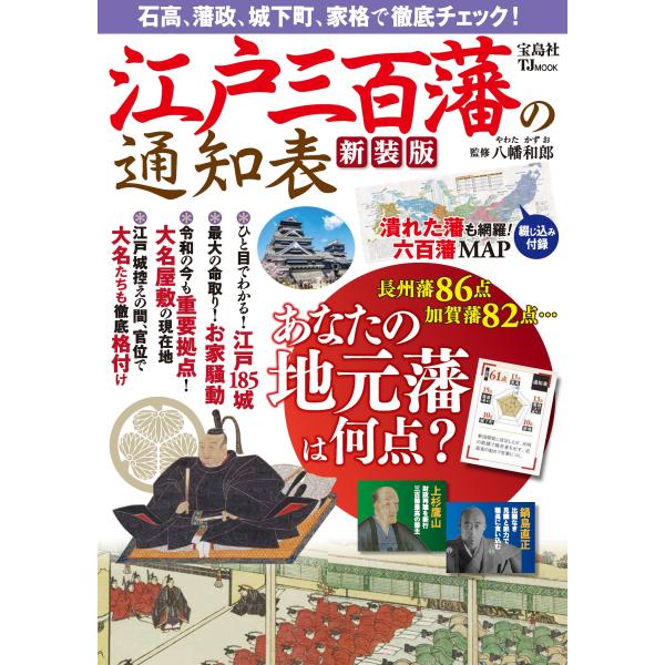 出版社名：宝島社著者名：八幡和郎シリーズ名：ＴＪ　ＭＯＯＫ発行年月：2025年03月版：新装版キーワード：エド サンビャクハン ノ ツウチヒョウ、ヤワタ,カズオ