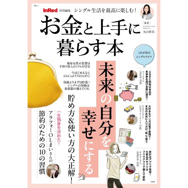 出版社名：宝島社著者名：丸山晴美シリーズ名：ＴＪ　ＭＯＯＫ　ＩｎＲｅｄ特別編集発行年月：2025年04月キーワード：シングル セイカツ オ サイコウ ニ タノシム オカネ ト ジョウズ ニ クラス ホン、マルヤマ,ハルミ