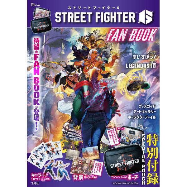 出版社名：宝島社シリーズ名：ＴＪ　ＭＯＯＫ発行年月：2025年10月キーワード：ストリート ファイター シックス ファン ブック