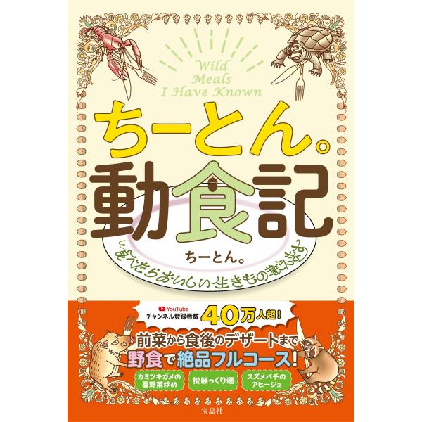 出版社名：宝島社著者名：ちーとん。発行年月：2025年07月キーワード：チートン ドウショクキ タベタラ オイシイ イキモノ オシエマス、チートン