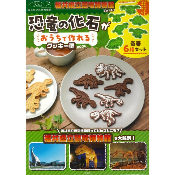 出版社名：宝島社シリーズ名：［バラエティ］発行年月：2025年08月キーワード：フクイケンリツ キョウリュウ ハクブツカン ト ツクッタ キョウリュウ ノ カセキ ガ オウチ デ ツクレル クッキーガタ ブック