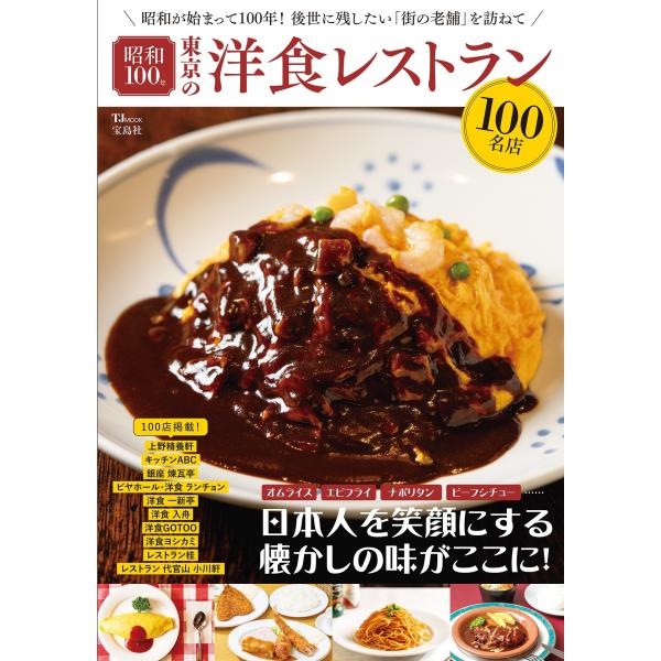 出版社名：宝島社シリーズ名：ＴＪ　ＭＯＯＫ発行年月：2025年06月キーワード：ショウワ ヒャクネン トウキョウ ノ ヨウショク レストラン ヒャクメイテン