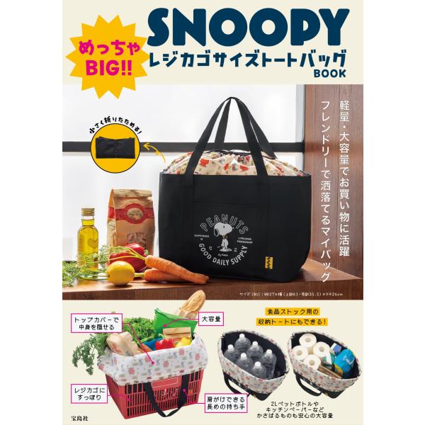 出版社名：宝島社シリーズ名：［バラエティ］発行年月：2025年06月キーワード：スヌーピー メッチャ ビッグ レジカゴ サイズ トート バッグ ブック
