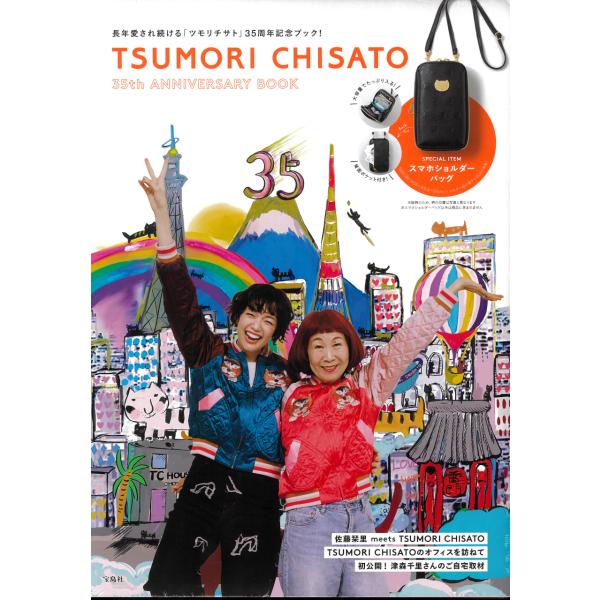 出版社名：宝島社シリーズ名：［バラエティ］発行年月：2025年07月キーワード：ツモリ チサト サーティーフィフス アニバーサリー ブック