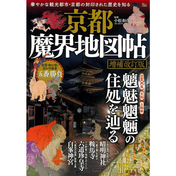 出版社名：宝島社著者名：小松和彦シリーズ名：ＴＪ　ＭＯＯＫ発行年月：2025年04月版：増補改訂版キーワード：キョウト マカイ チズチョウ、コマツ,カズヒコ