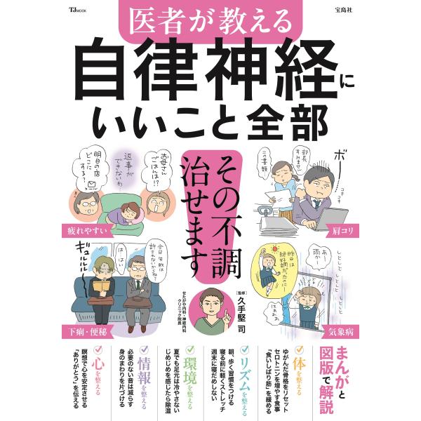 出版社名：宝島社シリーズ名：ＴＪ　ＭＯＯＫ発行年月：2025年05月キーワード：イシャ ガ オシエル ジリツ シンケイ ニ イイ コト ゼンブ