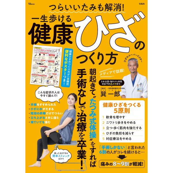 出版社名：宝島社著者名：巽一郎シリーズ名：ＴＪ　ＭＯＯＫ発行年月：2025年05月キーワード：ツライ イタミ モ カイショウ イッショウ アルケル ケンコウ ヒザ ノ ツクリカタ、タツミ,イチロウ