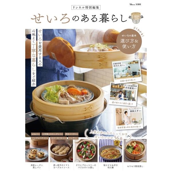 出版社名：宝島社シリーズ名：ＴＪ　ＭＯＯＫ　リンネル特別編集発行年月：2025年06月キーワード：セイロ ノ アル クラシ