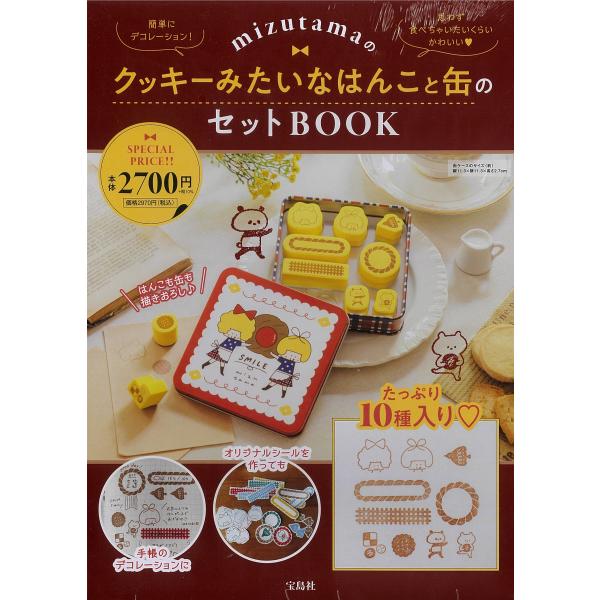 出版社名：宝島社著者名：ｍｉｚｕｔａｍａシリーズ名：［バラエティ］発行年月：2026年01月キーワード：ミズタマ ノ クッキーミタイナ ハンコ ト カン ノ セット ブック、ミズタマ