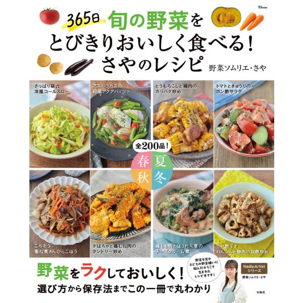 出版社名：宝島社著者名：さやシリーズ名：ＴＪ　ＭＯＯＫ発行年月：2025年05月キーワード：サンビャクロクジュウゴニチ シュン ノ ヤサイ オ トビキリ オイシク タベル サヤ ノ レシピ、サヤ