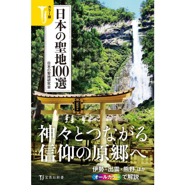 出版社名：宝島社著者名：日本の聖地研究会シリーズ名：宝島社新書発行年月：2025年06月キーワード：カラーバン ニホン ノ セイチ ヒャクセン、ニホン ノ セイチ ケンキュウカイ