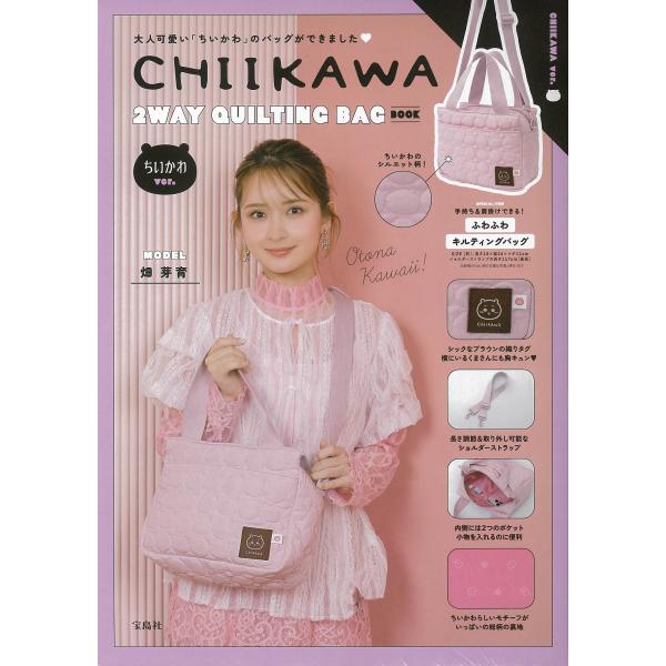 出版社名：宝島社シリーズ名：［バラエティ］発行年月：2025年10月キーワード：チイカワ ツーウェイ キルティング バッグ ブック チイカワ バージョン