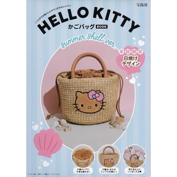 出版社名：宝島社シリーズ名：［バラエティ］発行年月：2025年07月キーワード：ハロー キティ カゴ バッグ ブック サマー シェル バージョン