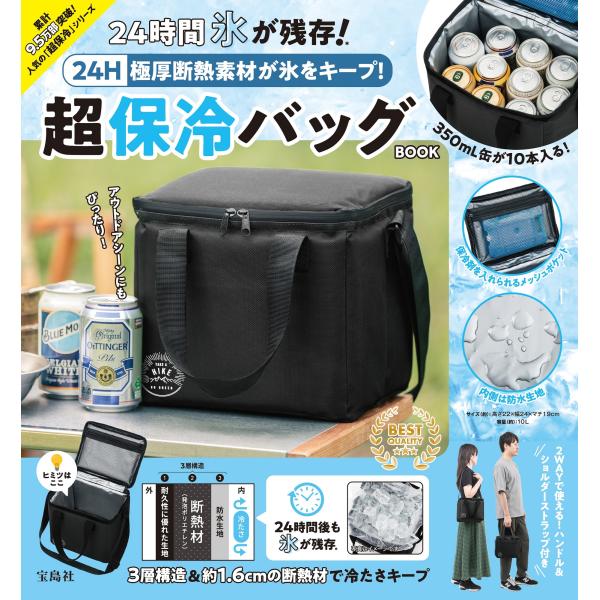 出版社名：宝島社シリーズ名：［バラエティ］発行年月：2025年06月キーワード：ニジュウヨジカン ゴクアツ ダンネツ ソザイ ガ コオリ オ キープ チョウ ホレイ バッグ ブック