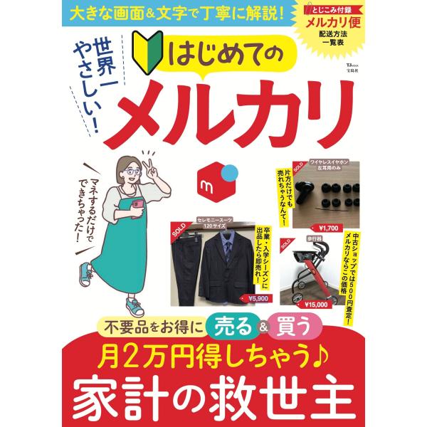 出版社名：宝島社シリーズ名：ＴＪ　ＭＯＯＫ発行年月：2025年07月キーワード：セカイイチ ヤサシイ ハジメテ ノ メルカリ