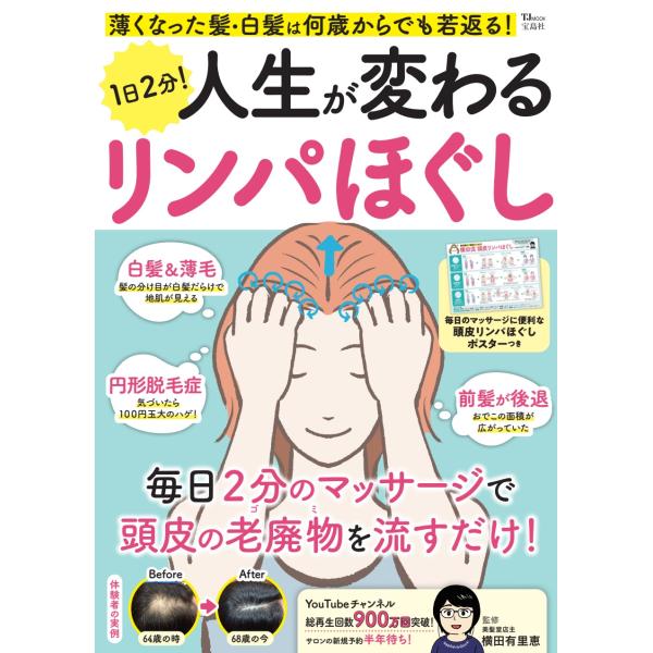 出版社名：宝島社著者名：横田有里恵シリーズ名：ＴＪ　ＭＯＯＫ発行年月：2025年07月キーワード：ウスクナッタ カミ シラガ ワ ナンサイ カラデモ ワカガエル イチニチ ニフン ジンセイ ガ カワル リンパホグシ、ヨコタ,ユリエ