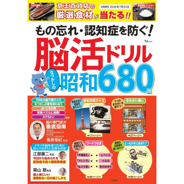 出版社名：宝島社著者名：篠原菊紀シリーズ名：ＴＪ　ＭＯＯＫ発行年月：2025年07月キーワード：モノワスレ ニンチショウ オ フセグ ノウカツ ドリル ナツカシ ノ ショウワ ロッピャクハチジュウモン、シノハラ,キクノリ