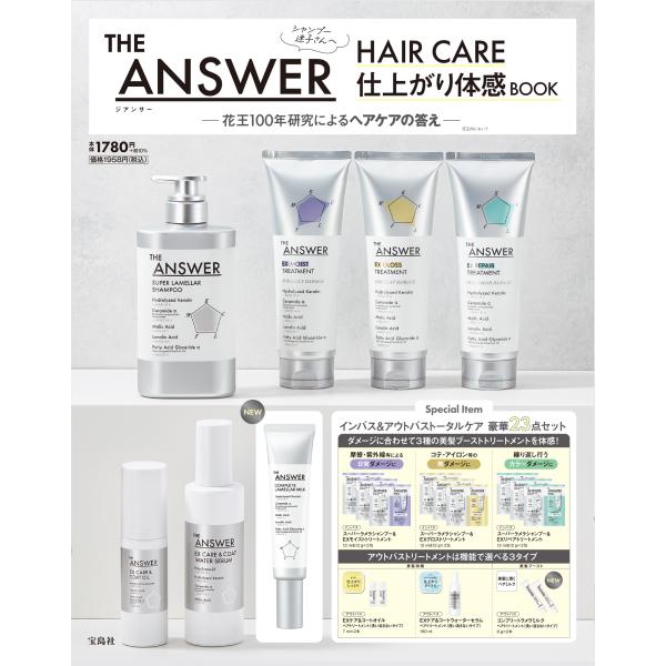 出版社名：宝島社シリーズ名：［バラエティ］発行年月：2025年10月キーワード：ジ アンサー ヘア ケア シアガリ タイカン ブック