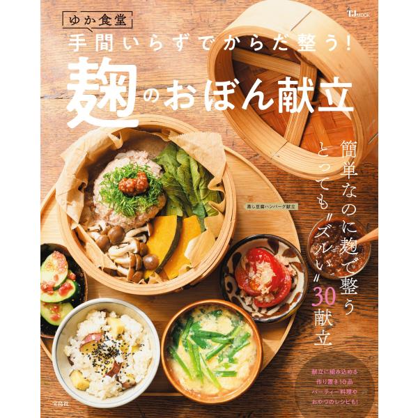 出版社名：宝島社著者名：ゆか食堂シリーズ名：ＴＪ　ＭＯＯＫ発行年月：2025年09月キーワード：ユカ ショクドウ テマイラズ デ カラダ トトノウ コウジ ノ オボン コンダテ、ユカ ショクドウ