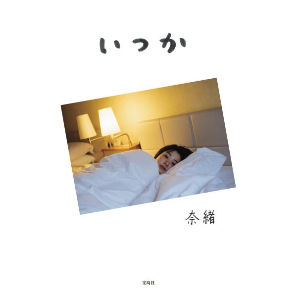 出版社名：宝島社著者名：奈緒発行年月：2026年04月キーワード：ナオ フォト エッセイ イツカ、ナオ