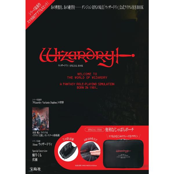 出版社名：宝島社シリーズ名：［バラエティ］発行年月：2025年10月キーワード：ウィザードリィ ウィザードリィ スペシャル ブック