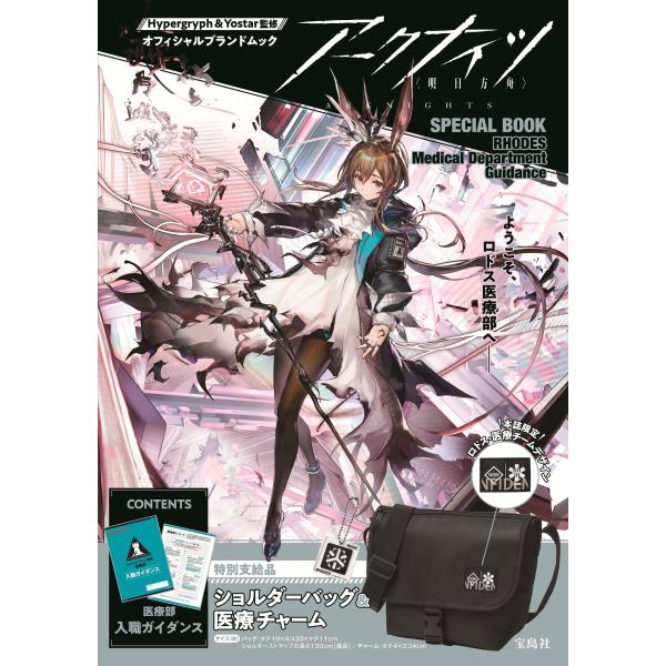 出版社名：宝島社著者名：Ｈｙｐｅｒｇｒｙｐｈ、Ｙｏｓｔａｒシリーズ名：［バラエティ］発行年月：2025年09月キーワード：アークナイツ スペシャル ブック ロドス メディカル デパートメント ガイダンス、ハイパーグリフ、ヨースター