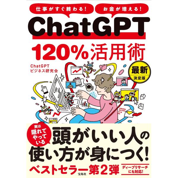 出版社名：宝島社著者名：Ｃｈａｔ　ＧＰＴビジネス研究会発行年月：2025年07月キーワード：シゴト ガ スグ オワル オカネ ガ フエル チャット ジーピーティー ヒャクニジュッパーセント カツヨウジュツ サイシン ケッテイバン、チャット ...