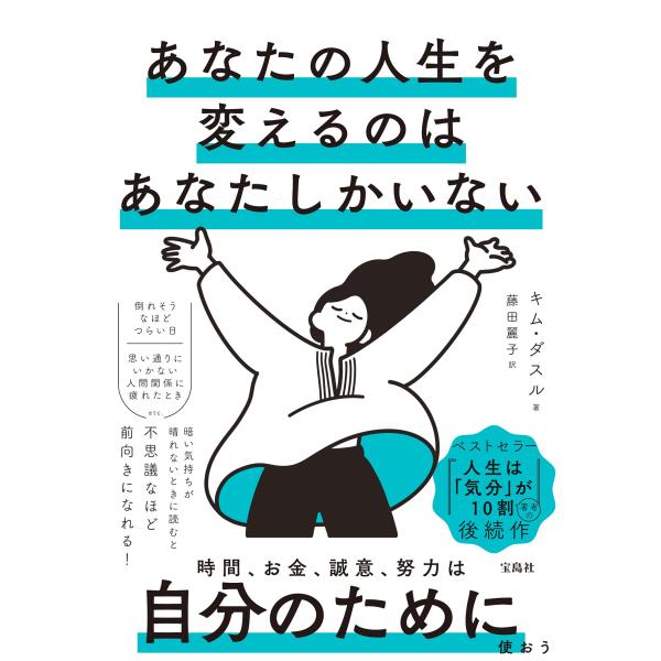 出版社名：宝島社著者名：キム・ダスル、藤田麗子発行年月：2026年02月キーワード：アナタ ノ ジンセイ オ カエル ノワ アナタ シカ イナイ、キム,ダスル、フジタ,レイコ