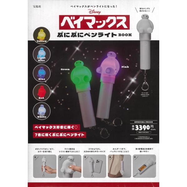 出版社名：宝島社シリーズ名：［バラエティ］発行年月：2025年09月キーワード：ディズニー ベイマックス プニプニ ペンライト ブック