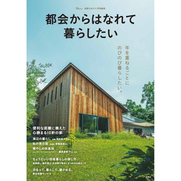 出版社名：宝島社シリーズ名：ＴＪ　ＭＯＯＫ　素敵なあの人特別編集発行年月：2025年08月キーワード：トカイ カラ ハナレテ クラシタイ
