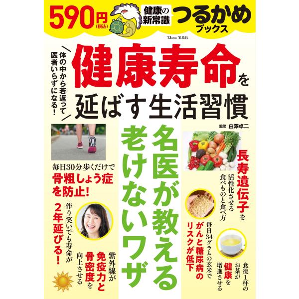 出版社名：宝島社著者名：白澤卓二シリーズ名：ＴＪ　ＭＯＯＫ　つるかめブックス発行年月：2025年08月キーワード：ケンコウ ジュミョウ オ ノバス セイカツ シュウカン、シラサワ,タクジ