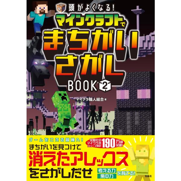 出版社名：宝島社著者名：マイクラ職人組合発行年月：2025年08月キーワード：アタマ ガ ヨクナル マインクラフト デ マチガイサガシ ブック、マイクラ ショクニン クミアイ