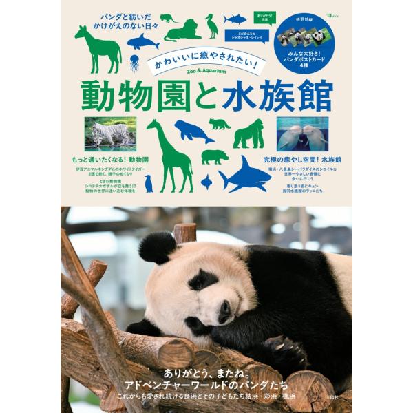 出版社名：宝島社シリーズ名：ＴＪ　ＭＯＯＫ発行年月：2025年08月キーワード：カワイイ ニ イヤサレタイ ドウブツエン ト スイゾクカン