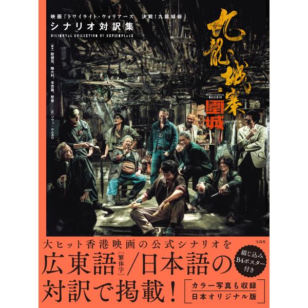 出版社名：宝島社著者名：歐健兒、陳大利、岑君茜発行年月：2025年12月キーワード：キュウリュウ ジョウサイ ノ イジョウ エイガ トワイライト ウォリアーズ ケッセン キュウリュウ ジョウサイ シナリオ タイヤクシュウ、アウ,ギンイー、チ...