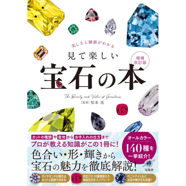 出版社名：宝島社著者名：松本浩発行年月：2025年08月版：増補改訂版キーワード：ウツクシサ ト カチ ガ ワカル ミテ タノシイ ホウセキ ノ ホン、マツモト,ヒロシ