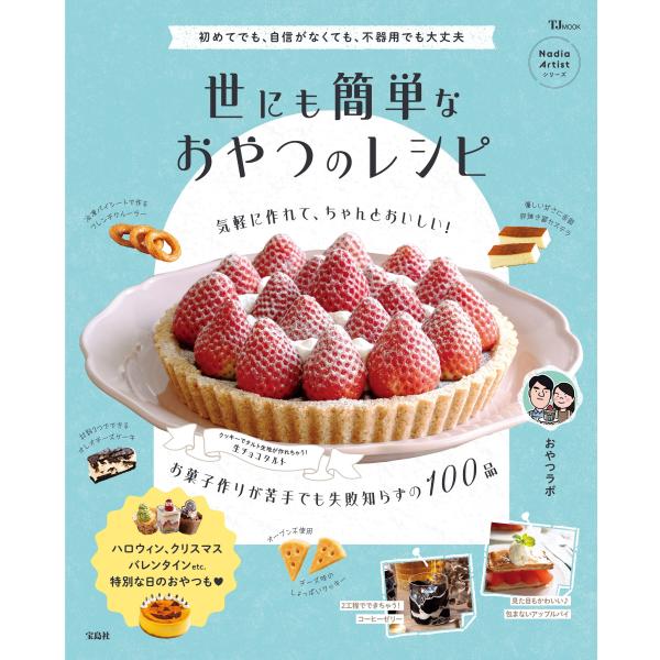出版社名：宝島社著者名：おやつラボシリーズ名：ＴＪ　ＭＯＯＫ　Ｎａｄｉａ　Ａｒｔｉｓｔシリーズ発行年月：2025年10月キーワード：ヨニモ カンタンナ オヤツ ノ レシピ、オヤツ ラボ