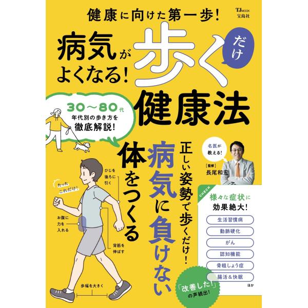 出版社名：宝島社著者名：長尾和宏シリーズ名：ＴＪ　ＭＯＯＫ発行年月：2025年09月キーワード：ビョウキ ガ ヨクナル アルクダケ ケンコウホウ、ナガオ,カズヒロ