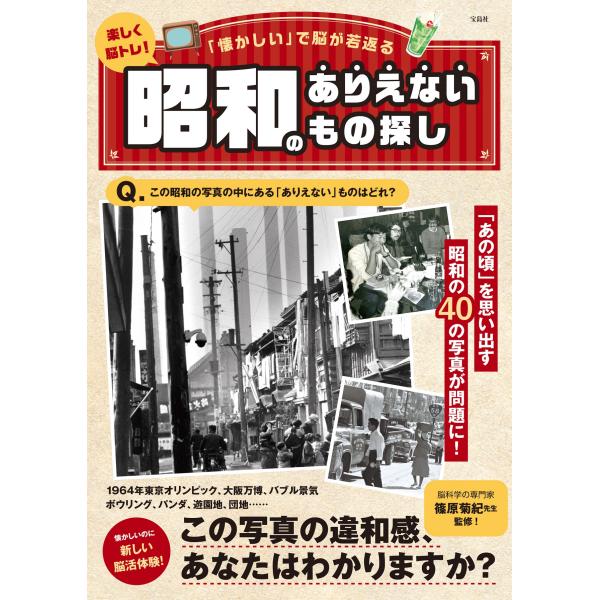 出版社名：宝島社著者名：篠原菊紀発行年月：2026年03月キーワード：タノシク ノウトレ ショウワ ノ アリエナイモノ サガシ、シノハラ,キクノリ