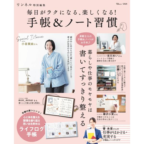出版社名：宝島社シリーズ名：ＴＪ　ＭＯＯＫ　リンネル特別編集発行年月：2025年09月キーワード：マイニチ ガ ラク ニ ナル タノシクナル テチョウ アンド ノート シュウカン