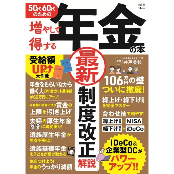 出版社名：宝島社著者名：井戸美枝シリーズ名：ＴＪ　ＭＯＯＫ発行年月：2025年08月キーワード：ゴジュウダイ ロクジュウダイ ノ タメノ フヤシテ トクスル ネンキン ノ ホン、イド,ミエ