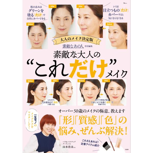 出版社名：宝島社著者名：山本浩未シリーズ名：ＴＪ　ＭＯＯＫ　素敵なあの人特別編集発行年月：2026年05月キーワード：ステキナ オトナ ノ コレダケ メイク、ヤマモト,ヒロミ