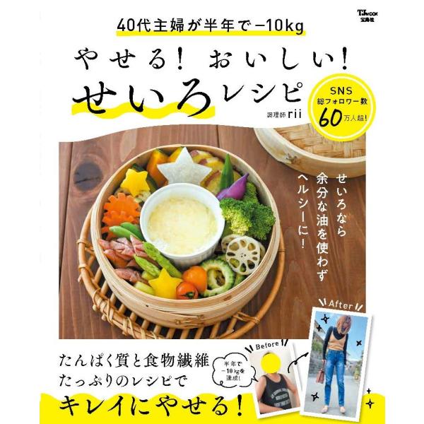 出版社名：宝島社著者名：ｒｉｉシリーズ名：ＴＪ　ＭＯＯＫ発行年月：2025年08月キーワード：ヤセル オイシイ セイロ レシピ、リイ