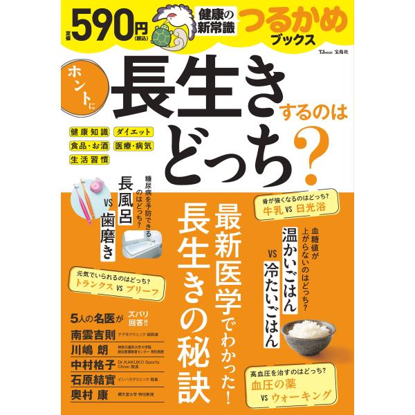 出版社名：宝島社著者名：中村格子、奥村康、川嶋朗シリーズ名：ＴＪ　ＭＯＯＫ　つるかめブックス発行年月：2025年09月キーワード：ホント ニ ナガイキスルノワ ドッチ、ナカムラ,カクコ、オクムラ,コウ、カワシマ,アキラ