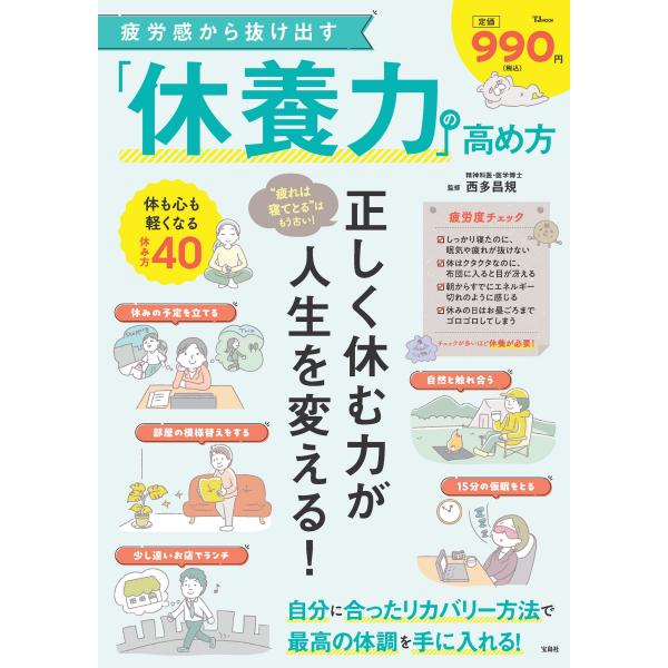 出版社名：宝島社著者名：西多昌規シリーズ名：ＴＪ　ＭＯＯＫ発行年月：2025年09月キーワード：ヒロウカン カラ ヌケダス キュウヨウリョク ノ タカメカタ、ニシダ,マサキ
