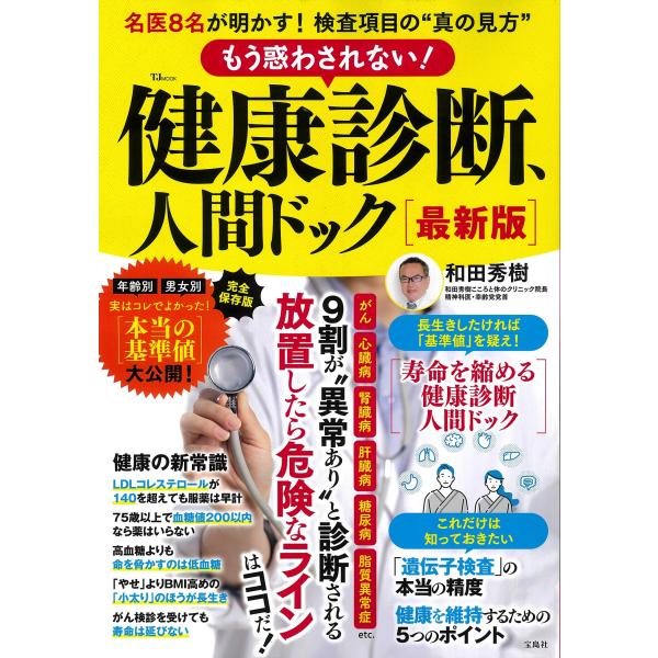 出版社名：宝島社著者名：和田秀樹（心理・教育評論家）シリーズ名：ＴＪ　ＭＯＯＫ発行年月：2025年09月キーワード：モウ マドワサレナイ ケンコウ シンダン ニンゲン ドック サイシンバン、ワダ,ヒデキ