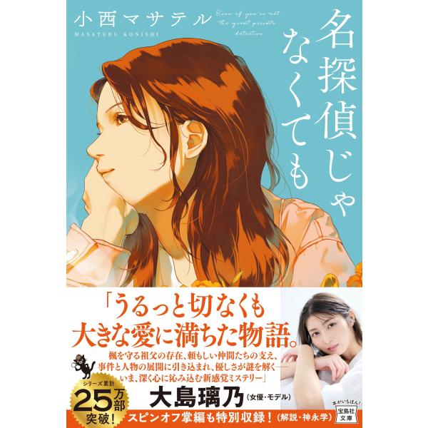 出版社名：宝島社著者名：小西マサテルシリーズ名：宝島社文庫　『このミス』大賞シリーズ発行年月：2025年12月キーワード：メイタンテイ ジャナクテモ、コニシ,マサテル