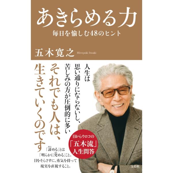 出版社名：宝島社著者名：五木寛之発行年月：2025年10月キーワード：アキラメル チカラ、イツキ,ヒロユキ