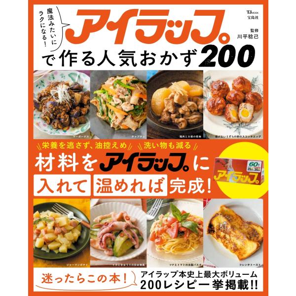 出版社名：宝島社著者名：川平稔己シリーズ名：ＴＪ　ＭＯＯＫ発行年月：2025年10月キーワード：マホウ ミタイニ ラク ニ ナル アイラップ デ ツクル ニンキ オカズ ニヒャク、カワヒラ,トシミ